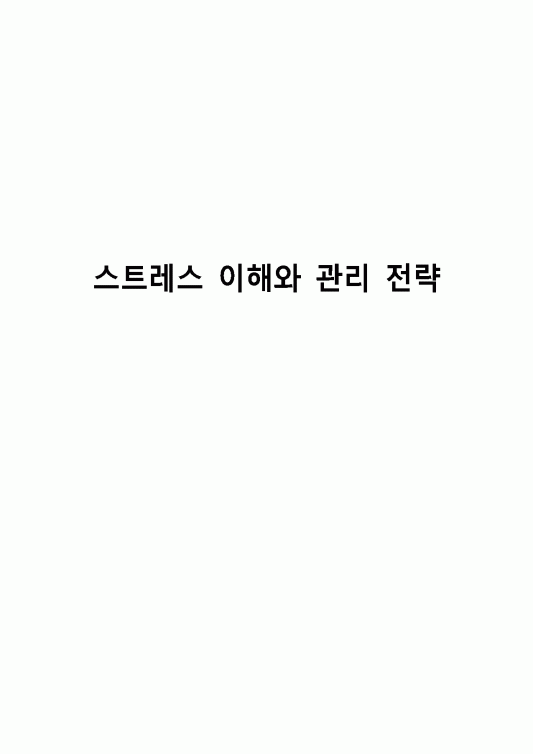 스트레스 이해와 관리 전략