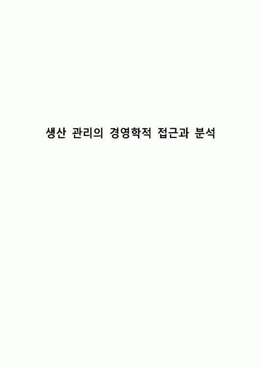 생산 관리의 경영학적 접근과 분석