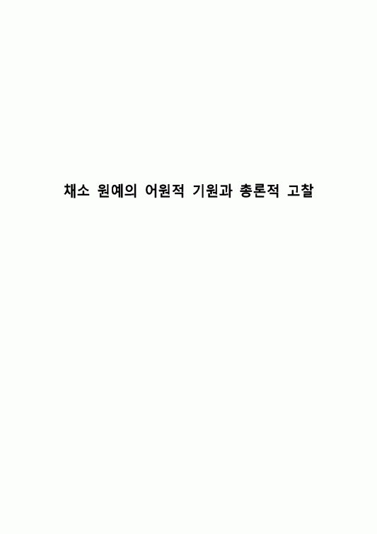 채소 원예의 어원적 기원과 총론적 고찰