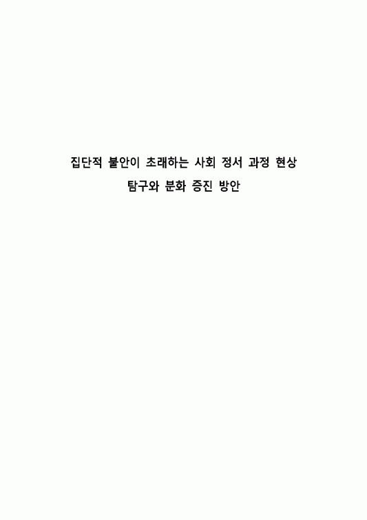 집단적 불안이 초래하는 사회 정서 과정 현상 탐구와 분화 증진 방안
