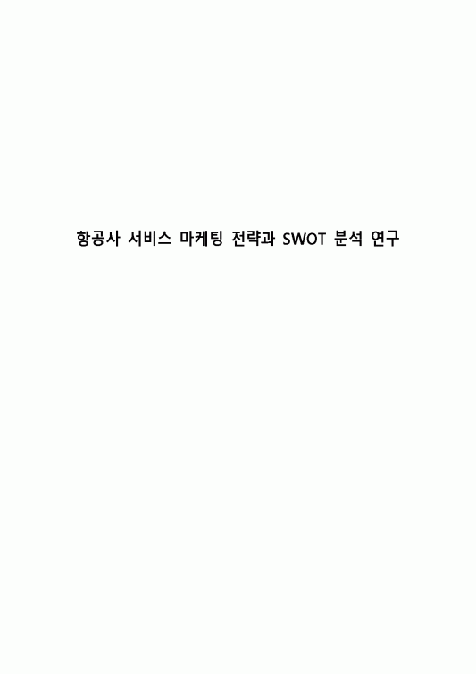 항공사 서비스 마케팅 전략과 SWOT 분석 연구