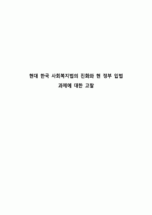 현대 한국 사회복지법의 진화와 현 정부 입법 과제에 대한 고찰