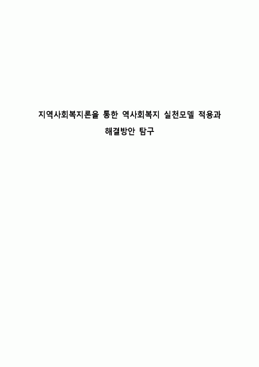 지역사회복지론을 통한 역사회복지 실천모델 적용과 해결방안 탐구