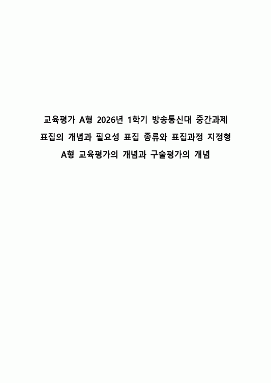 교육평가 A형 2026년 1학기 방송통신대 중간과제 표집의 개념과 필요성 표집 종류와 표집과정 지정형 A형 교육평가의 개념과 구술평가의 개념
