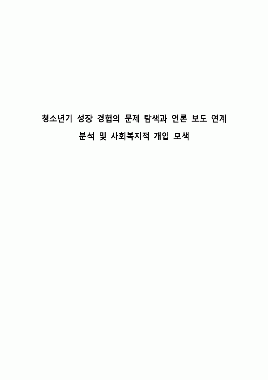 청소년기 성장 경험의 문제 탐색과 언론 보도 연계 분석 및 사회복지적 개입 모색