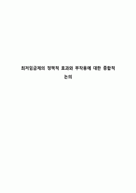 최저임금제의 정책적 효과와 부작용에 대한 종합적 논의