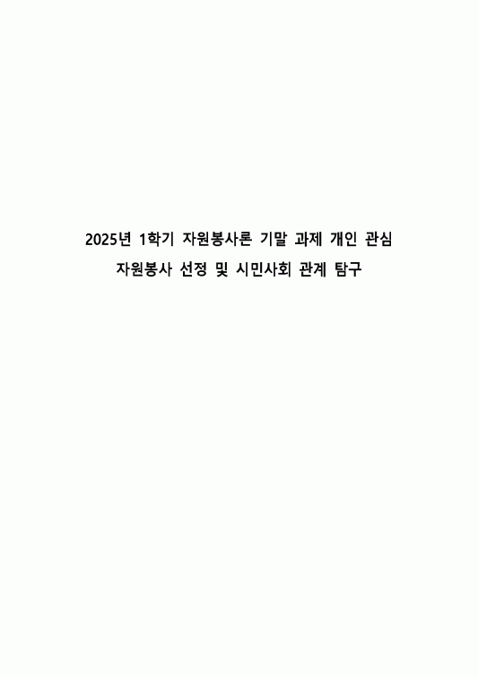 2025년 1학기 자원봉사론 기말 과제 개인 관심 자원봉사 선정 및 시민사회 관계 탐구