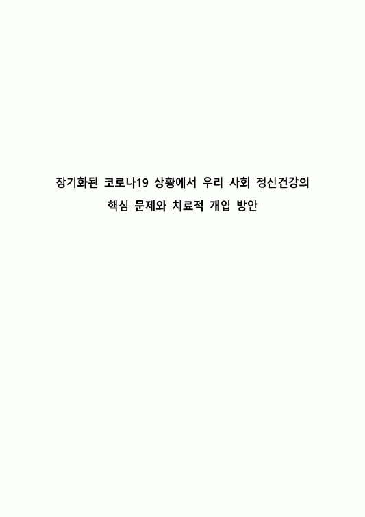 장기화된 코로나19 상황에서 우리 사회 정신건강의 핵심 문제와 치료적 개입 방안