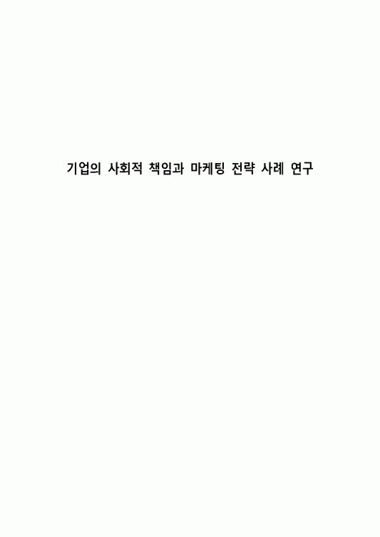 기업의 사회적 책임과 마케팅 전략 사례 연구