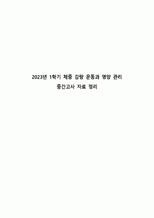 2023년 1학기 체중 감량 운동과 영양 관리 중간고사 자료 정리