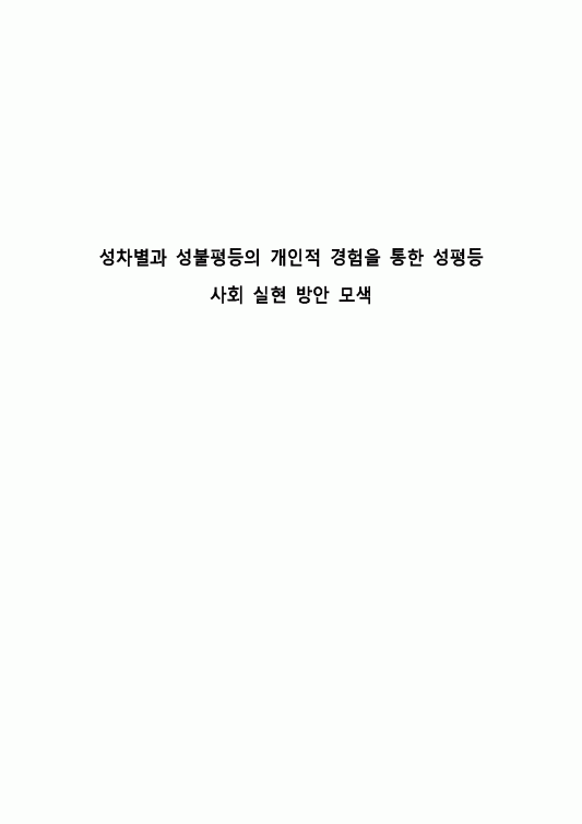 성차별과 성불평등의 개인적 경험을 통한 성평등 사회 실현 방안 모색