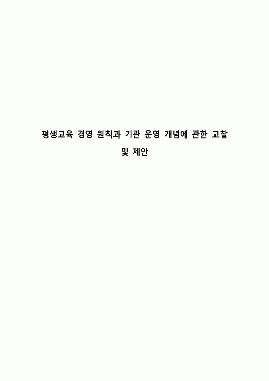평생교육 경영 원칙과 기관 운영 개념에 관한 고찰 및 제안