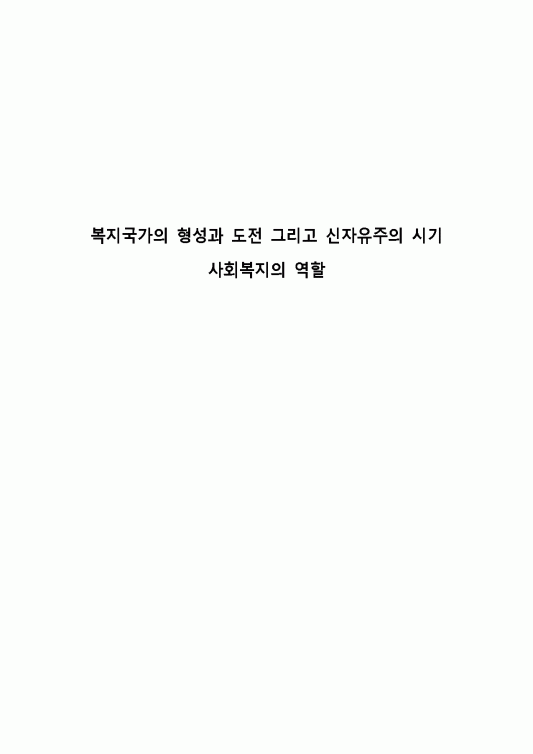 복지국가의 형성과 도전 그리고 신자유주의 시기 사회복지의 역할