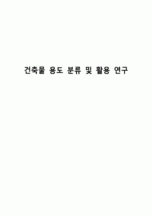 건축물 용도 분류 및 활용 연구