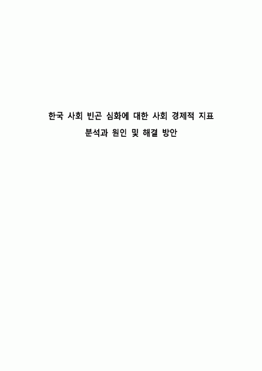 한국 사회 빈곤 심화에 대한 사회 경제적 지표 분석과 원인 및 해결 방안