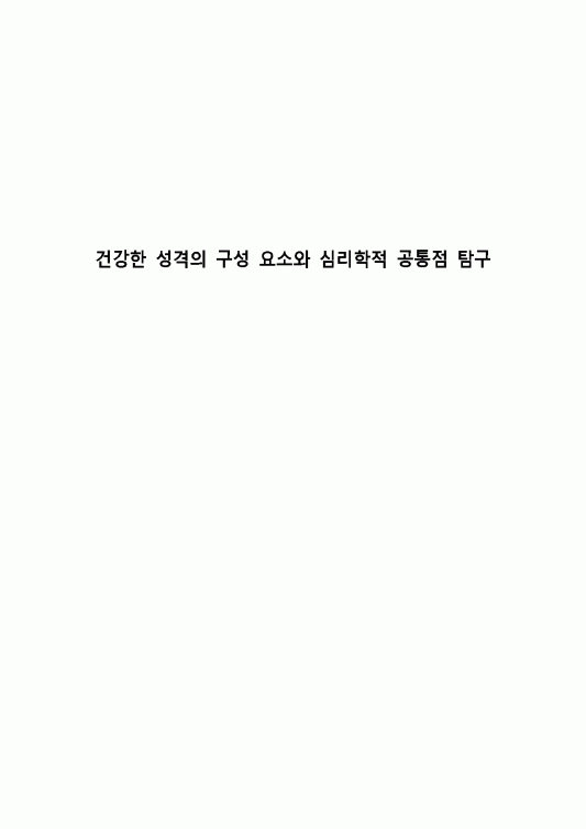 건강한 성격의 구성 요소와 심리학적 공통점 탐구