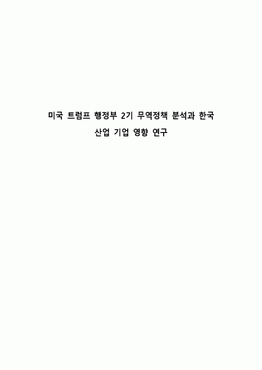미국 트럼프 행정부 2기 무역정책 분석과 한국 산업 기업 영향 연구