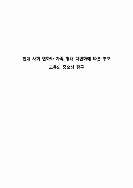 현대 사회 변화와 가족 형태 다변화에 따른 부모 교육의 중요성 탐구
