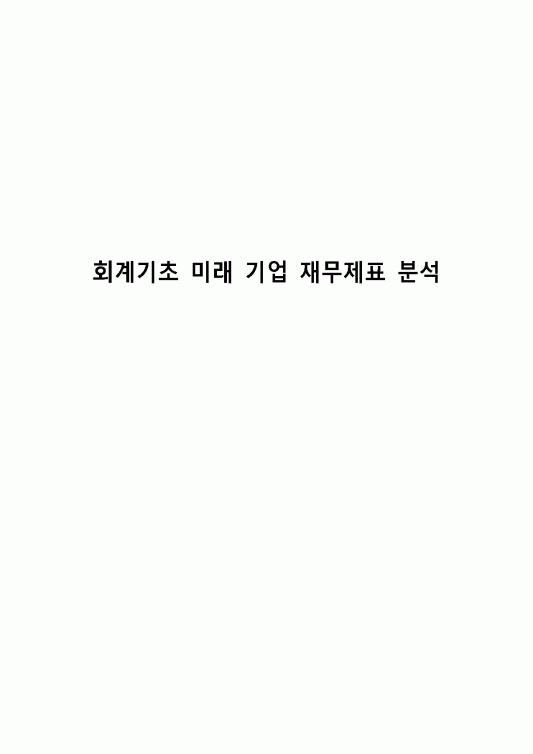 회계기초 미래 기업 재무제표 분석