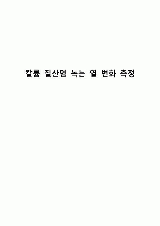 칼륨 질산염 녹는 열 변화 측정