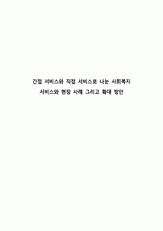 간접 서비스와 직접 서비스로 나눈 사회복지 서비스와 현장 사례 그리고 확대 방안