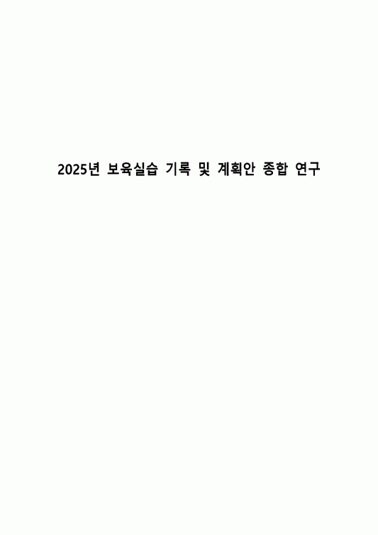 2025년 보육실습 기록 및 계획안 종합 연구