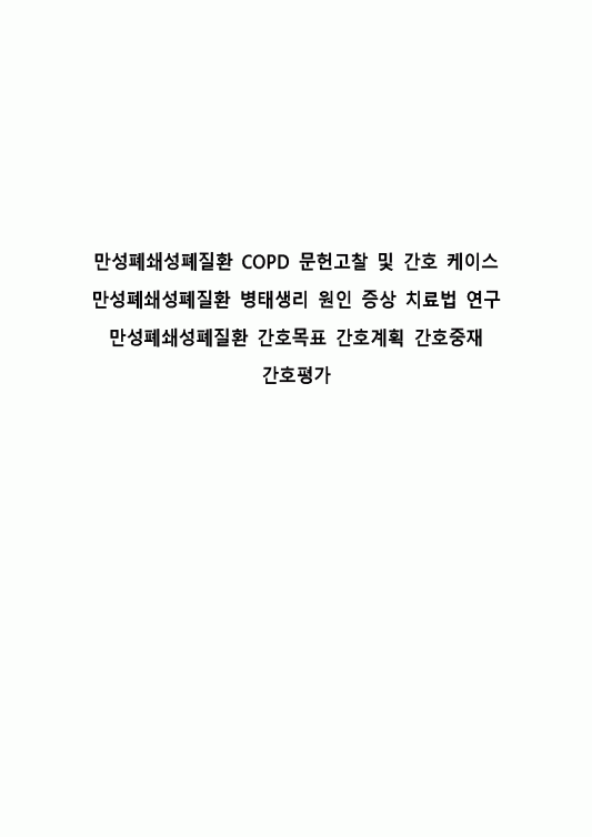 만성폐쇄성폐질환 COPD 문헌고찰 및 간호 케이스 만성폐쇄성폐질환 병태생리 원인 증상 치료법 연구 만성폐쇄성폐질환 간호목표 간호계획 간호중재 간호평가