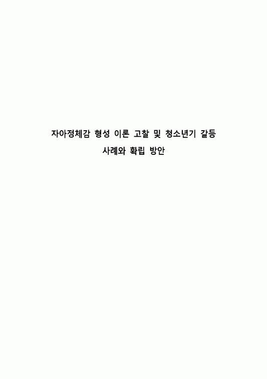 자아정체감 형성 이론 고찰 및 청소년기 갈등 사례와 확립 방안