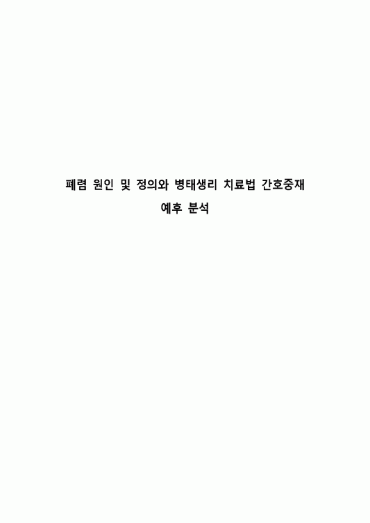 폐렴 원인 및 정의와 병태생리 치료법 간호중재 예후 분석