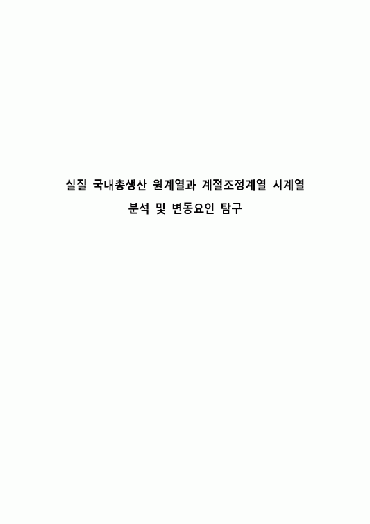 실질 국내총생산 원계열과 계절조정계열 시계열 분석 및 변동요인 탐구