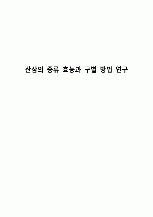 산삼의 종류 효능과 구별 방법 연구