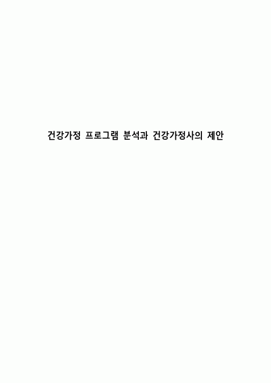 건강가정 프로그램 분석과 건강가정사의 제안