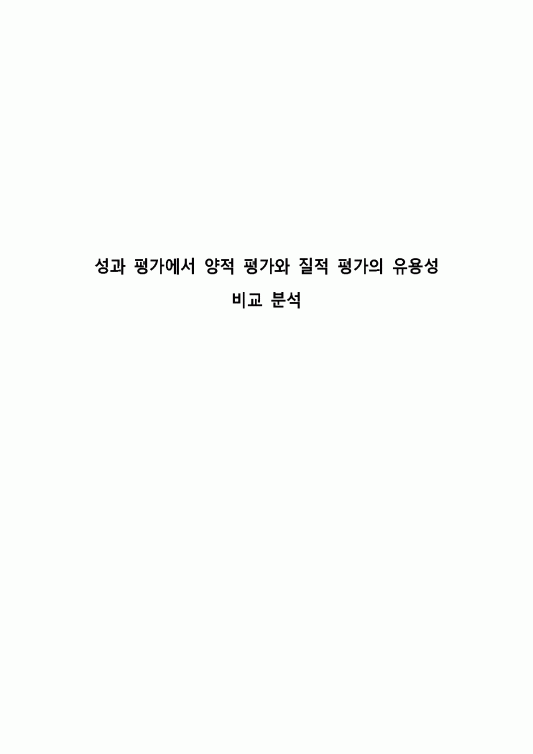 성과 평가에서 양적 평가와 질적 평가의 유용성 비교 분석