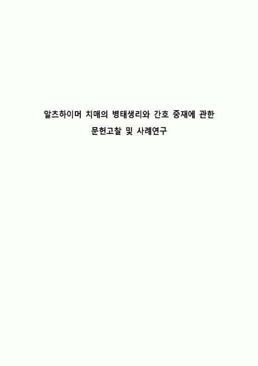 알츠하이머 치매의 병태생리와 간호 중재에 관한 문헌고찰 및 사례연구