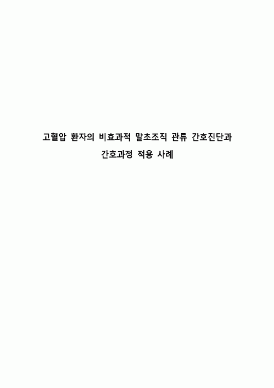 고혈압 환자의 비효과적 말초조직 관류 간호진단과 간호과정 적용 사례