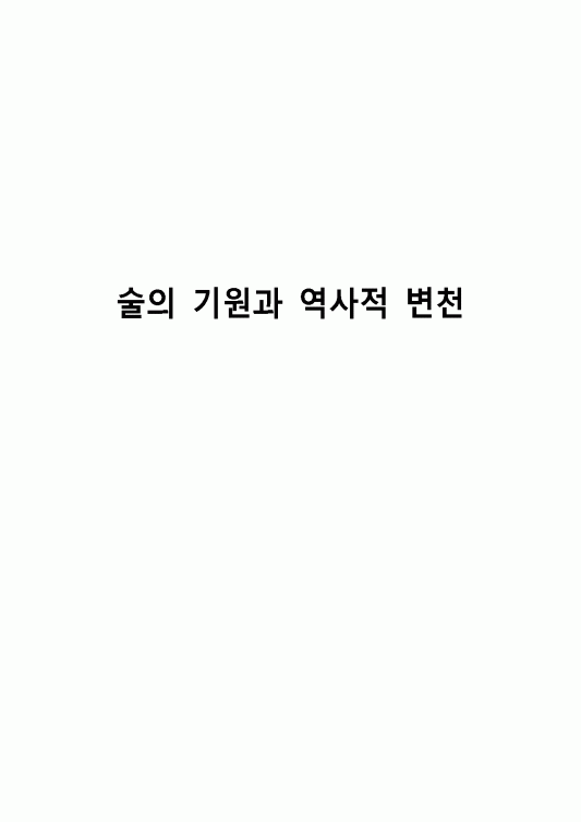 술의 기원과 역사적 변천