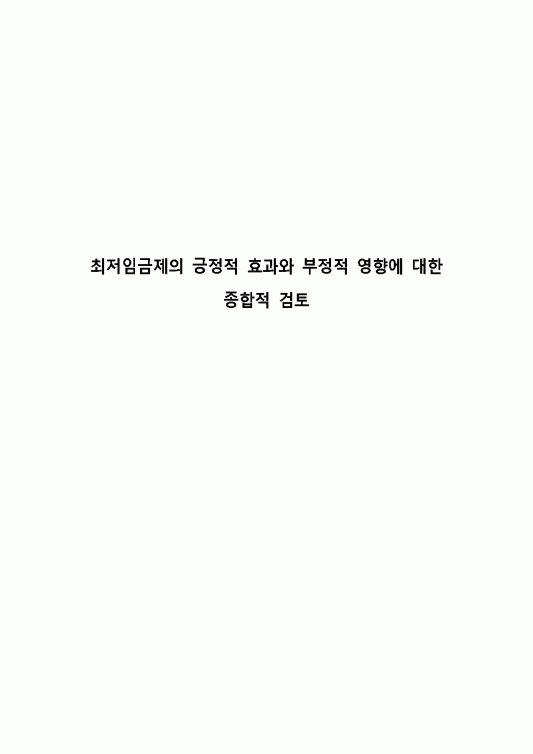 최저임금제의 긍정적 효과와 부정적 영향에 대한 종합적 검토