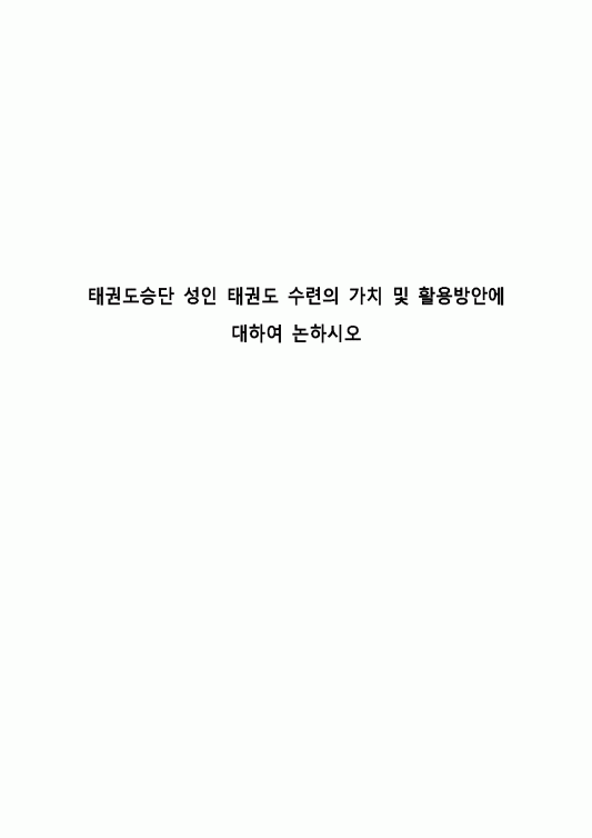 태권도승단 성인 태권도 수련의 가치 및 활용방안에 대하여 논하시오