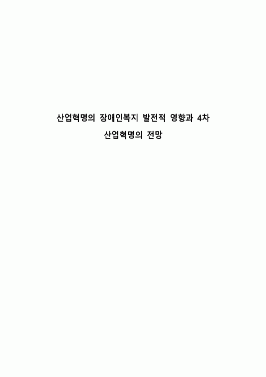 산업혁명의 장애인복지 발전적 영향과 4차 산업혁명의 전망