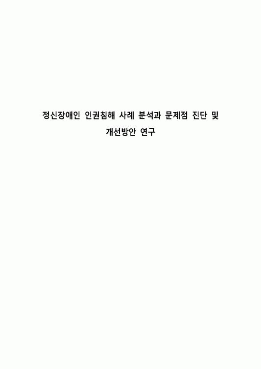 정신장애인 인권침해 사례 분석과 문제점 진단 및 개선방안 연구