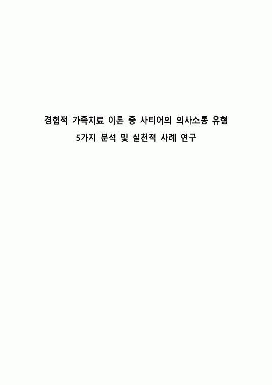 경험적 가족치료 이론 중 사티어의 의사소통 유형 5가지 분석 및 실천적 사례 연구