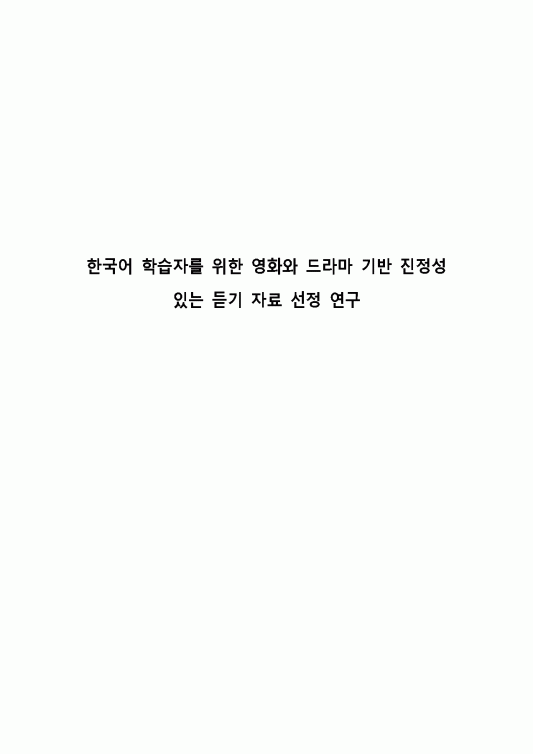한국어 학습자를 위한 영화와 드라마 기반 진정성 있는 듣기 자료 선정 연구