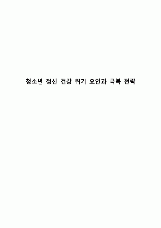 청소년 정신 건강 위기 요인과 극복 전략