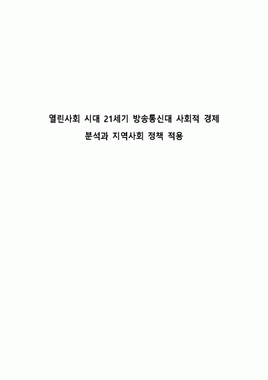 열린사회 시대 21세기 방송통신대 사회적 경제 분석과 지역사회 정책 적용
