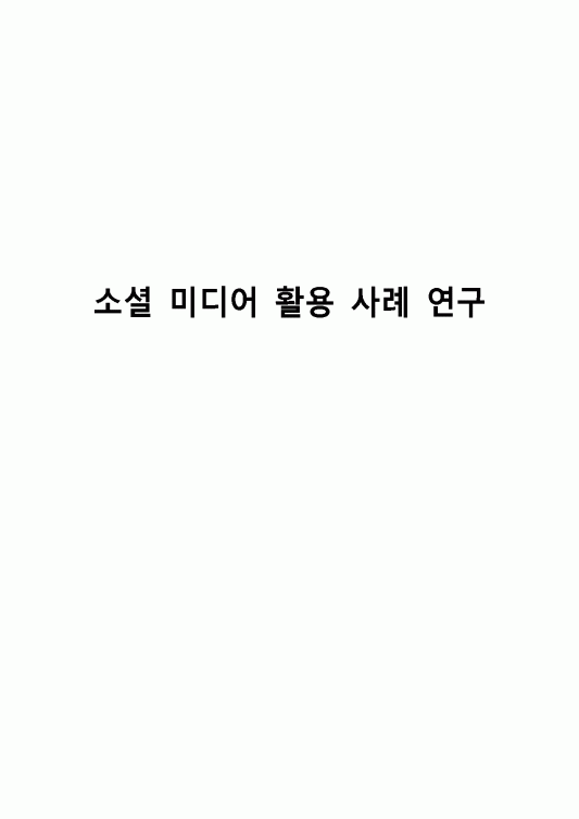 소셜 미디어 활용 사례 연구