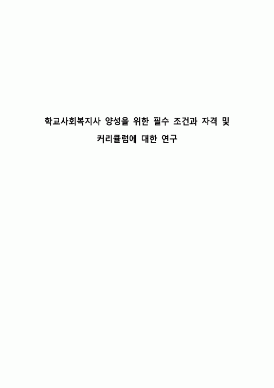 학교사회복지사 양성을 위한 필수 조건과 자격 및 커리큘럼에 대한 연구