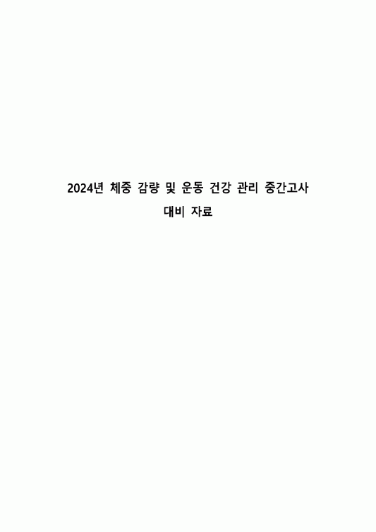 2024년 체중 감량 및 운동 건강 관리 중간고사 대비 자료