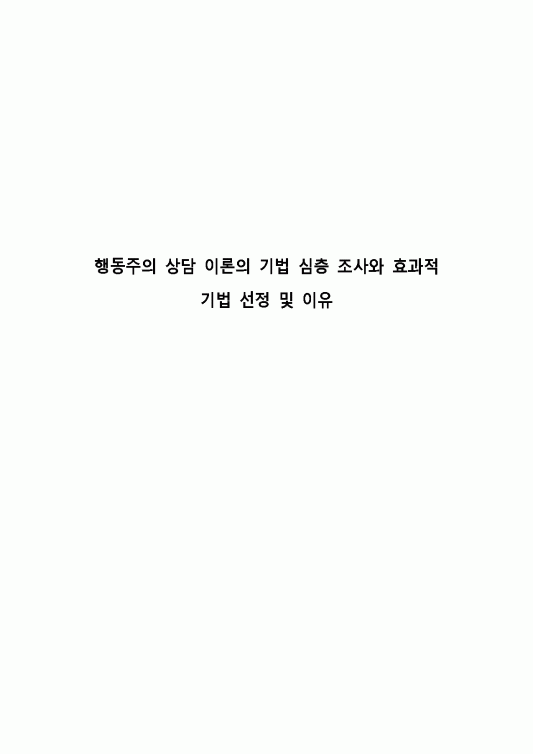 행동주의 상담 이론의 기법 심층 조사와 효과적 기법 선정 및 이유