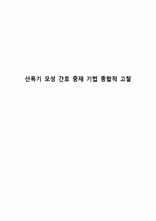 산욕기 모성 간호 중재 기법 종합적 고찰