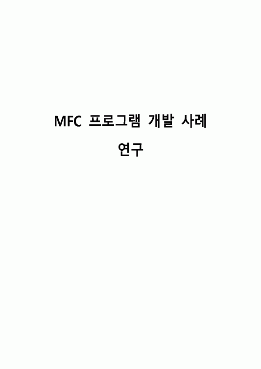 MFC 프로그램 개발 사례 연구